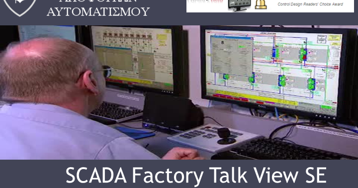Σεμινάριο “SCADA Factory Talk View SE