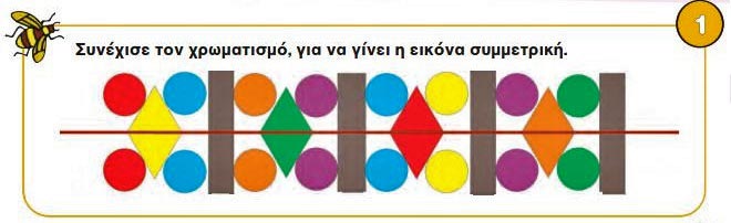 Κεφ. 43ο: Η συμμετρία - Μαθηματικά Γ' Δημοτικού