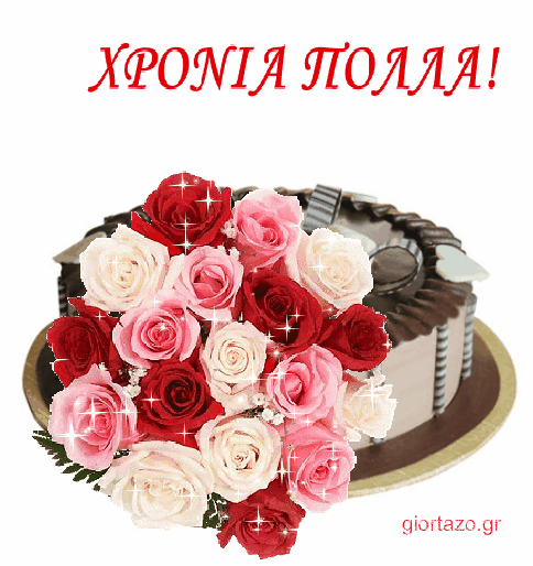 ΧΡΟΝΙΑ ΠΟΛΛΑ