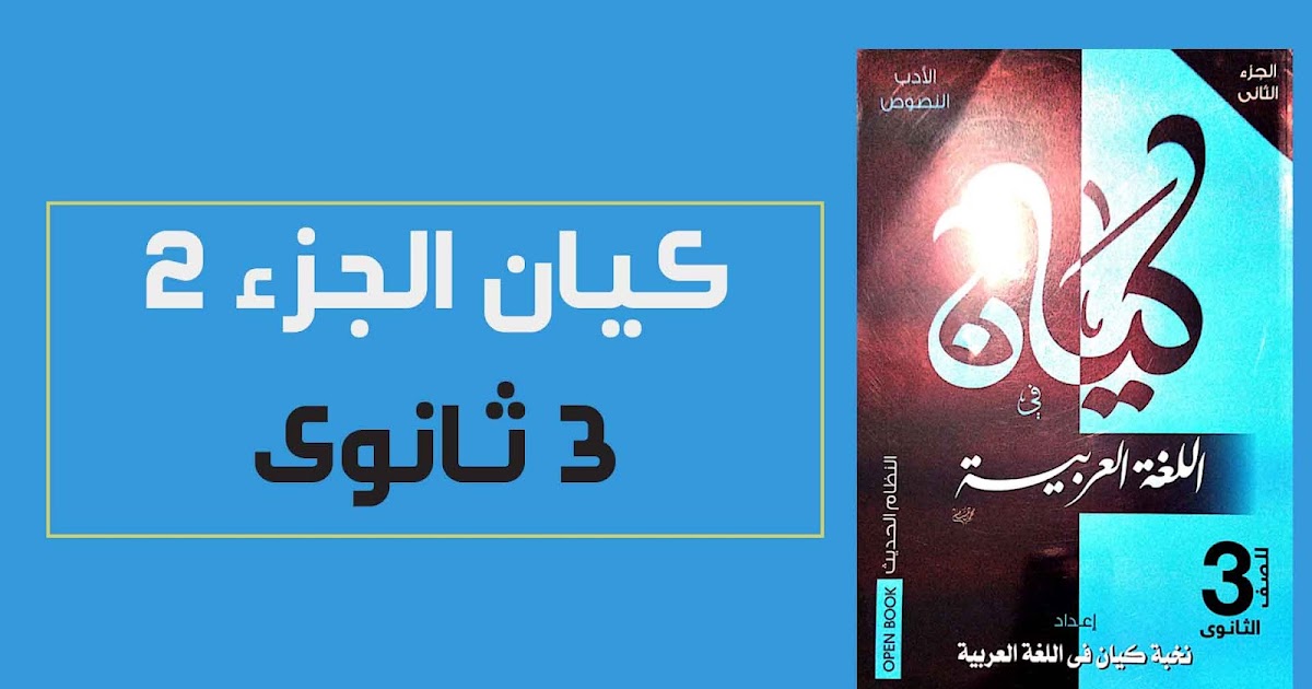 تحميل كتاب كيان فى اللغة العربية Pdf للصف الثالث الثانوى 2022 الجزء