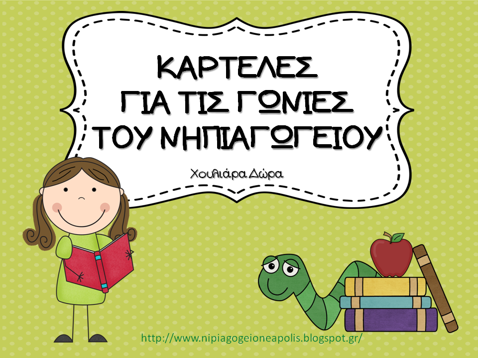 Το παραμύθι έχει αρχίσει: ΚΑΡΤΕΣ ΓΙΑ ΤΙΣ ΓΩΝΙΕΣ