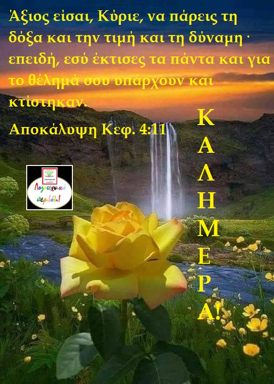 ΑΠΟΚΑΛΥΨΗ ΤΟΥ ΙΩΑΝΝΗ ΚΕΦΑΛΑΙΟ 4 ΜΕ ΕΙΚΟΝΕΣ ΕΔΑΦΙΩΝ ΣΤΟ ΝΕΟ ΛΟΓΟΤΕΧΝΙΚΟ