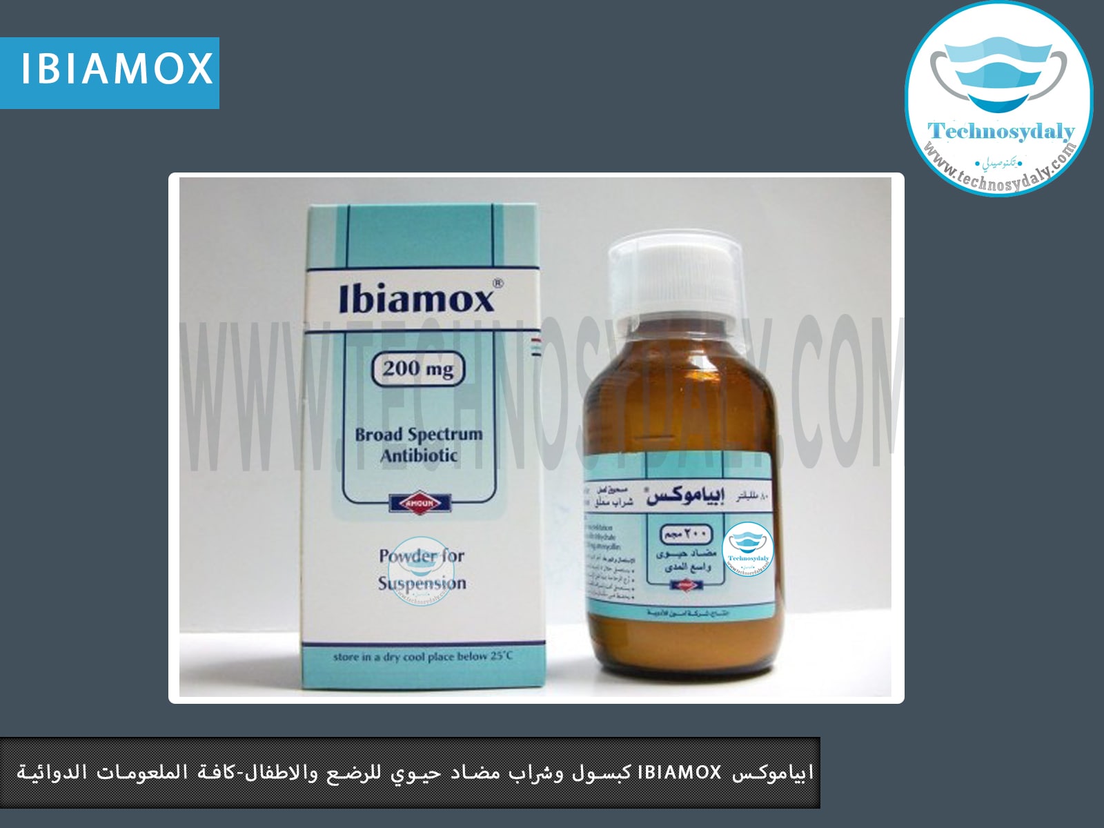 ابياموكس ibiamox | مضاد حيوي للرضع والاطفال