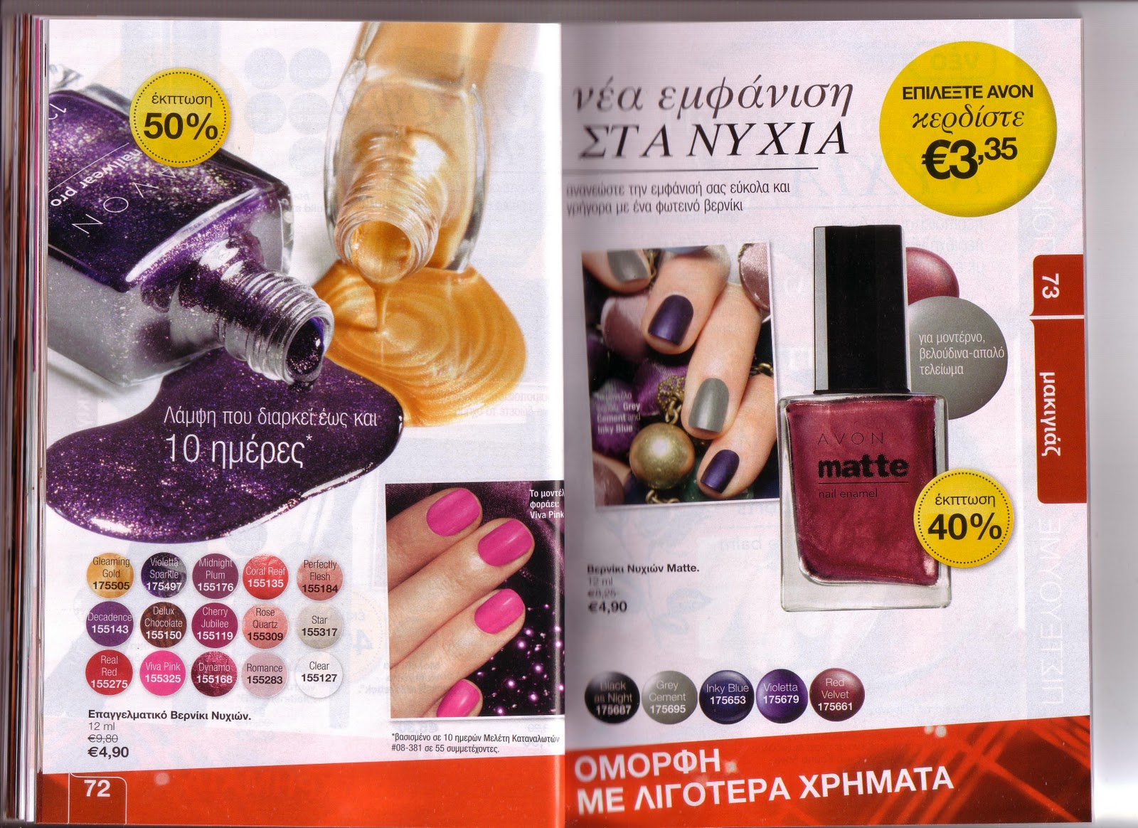 AVON ΠΡΟΙΟΝΤΑ ΟΜΟΡΦΙΑΣ: ΠΡΟΣΦΟΡΕΣ