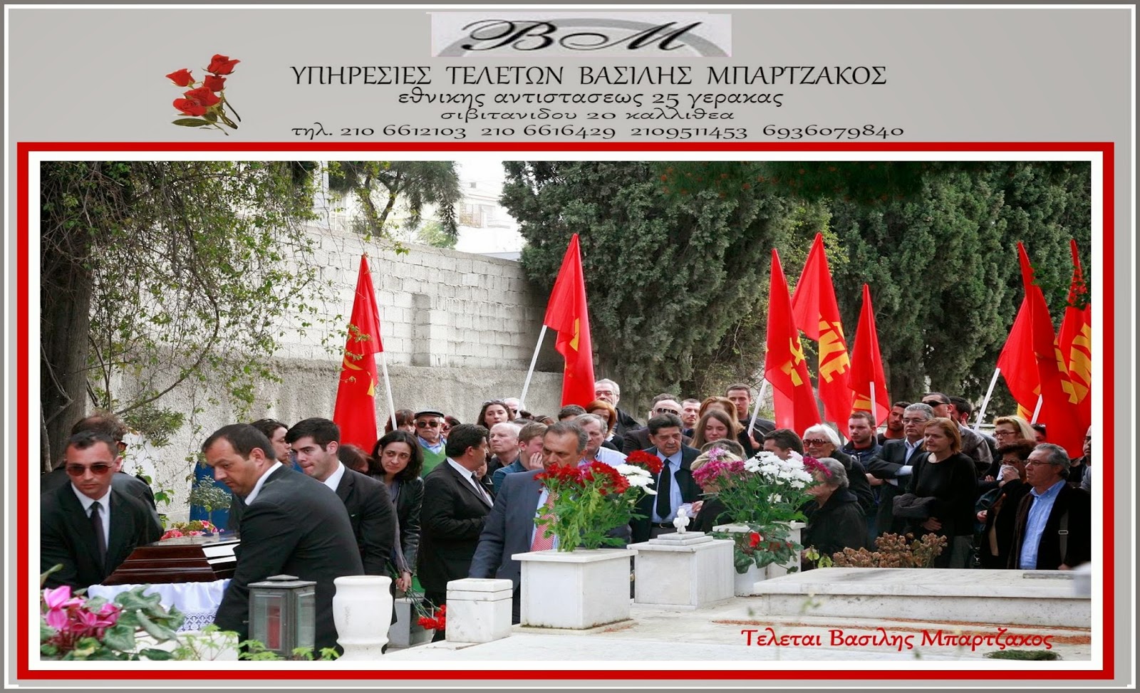 ΠΟΛΙΤΙΚΕΣ ΚΗΔΕΙΕΣ ΒΑΣΙΛΗΣ ΜΠΑΡΤΖΑΚΟΣ: ΠΟΛΙΤΙΚΗ ΚΗΔΕΙΑ ΤΑΚΗ ΤΣΙΓΚΑ - Β ...