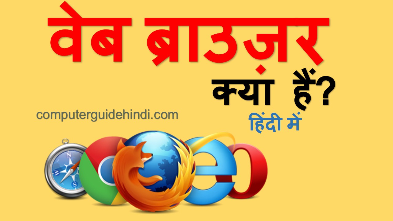 Web Browser Computerguidehindi India s No 1 Web Browser Computerguidehindi India s No 1
