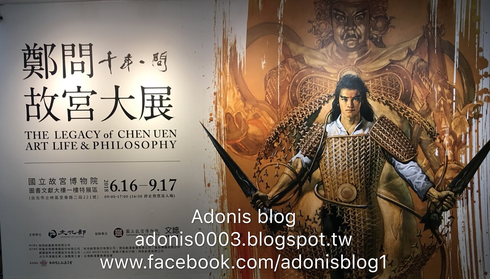 Adonis Blog: 【展覽】千年一問-鄭問故宮大展(THE LEGACY of CHEN UEN ART LIFE & PHILOSOPHY)