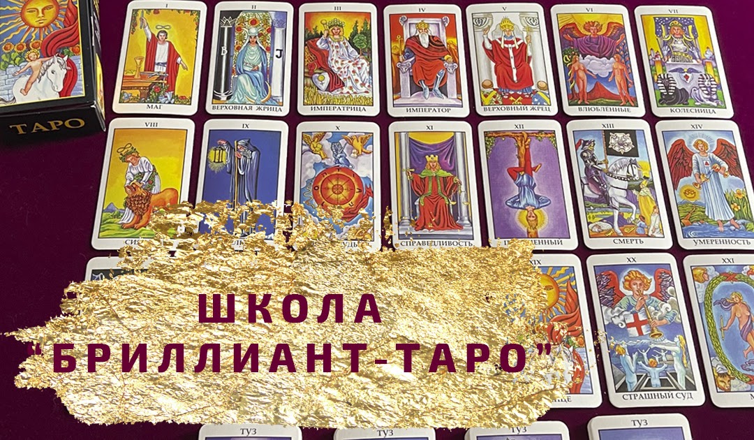 ШКОЛА ТАРО