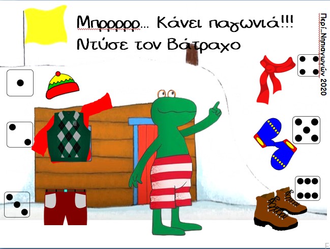 "ΠΕΡΙ... ΝΗΠΙΑΓΩΓΩΝ" : Ο Βάτραχος το Χειμώνα μέρος 2ο: Τα ρούχα του ...