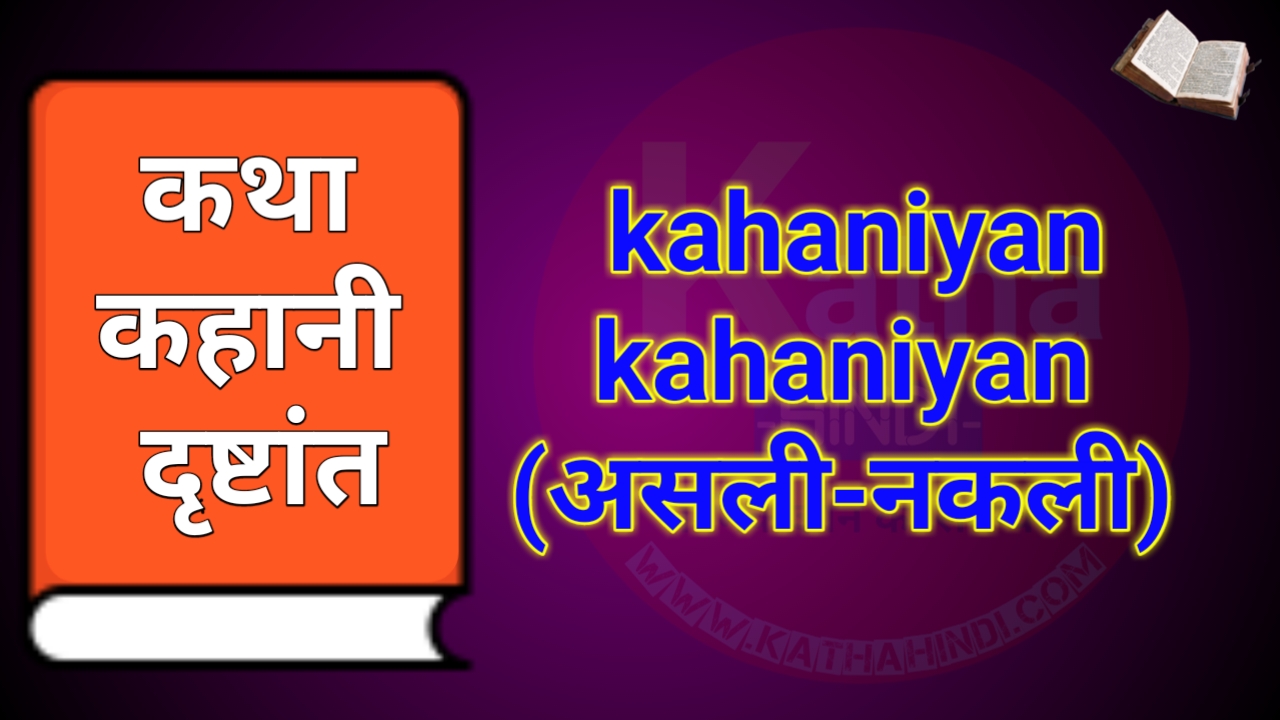 kahaniyan kahaniyan (असली-नकली)