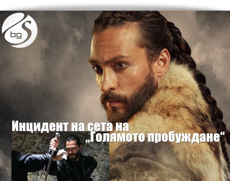 Инцидент на сета на Голямото пробуждане СЕРИАЛИ в България