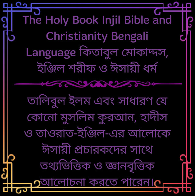 Bible & Christianity Bengali | কিতাবুল মোকাদ্দস, ইঞ্জিল শরীফ ও ঈসায়ী ধর্ম