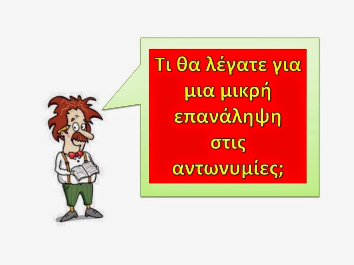 Φιλολογικά - Κυριακίδου Ελένη: ΤΟ ΤANGO ΤΗΣ ΠΡΟΣΩΠΙΚΗΣ ΑΝΤΩΝΥΜΙΑΣ