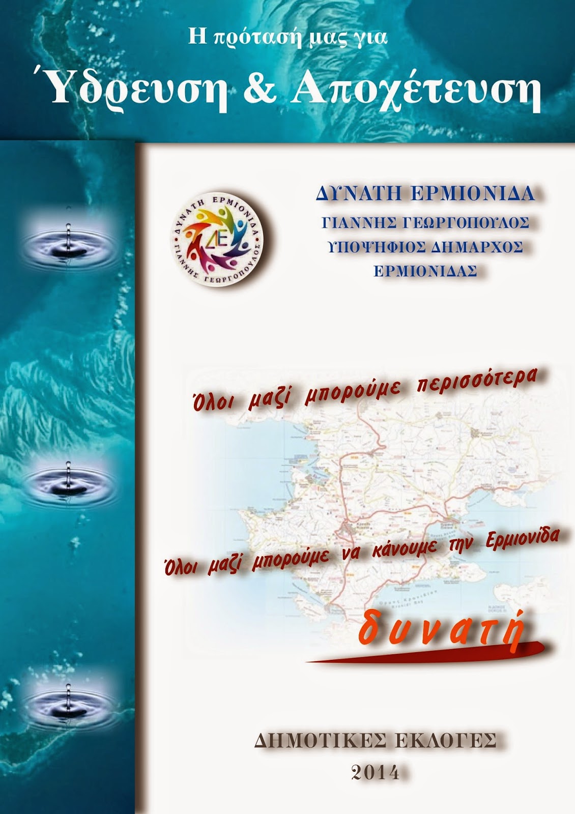 Ιχνηλάτες Ερμιονίδας : ΔΥΝΑΤΗ ΕΡΜΙΟΝΙΔΑ - Η ΠΡΟΤΑΣΗ ΜΑΣ ΓΙΑ ΤΗΝ ΥΔΡΕΥΣΗ ...