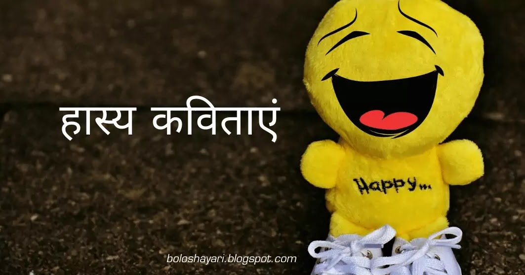 Hasya Kavita in hindi | Hasya Kavita- हास्य कविताएं - Best Shayari