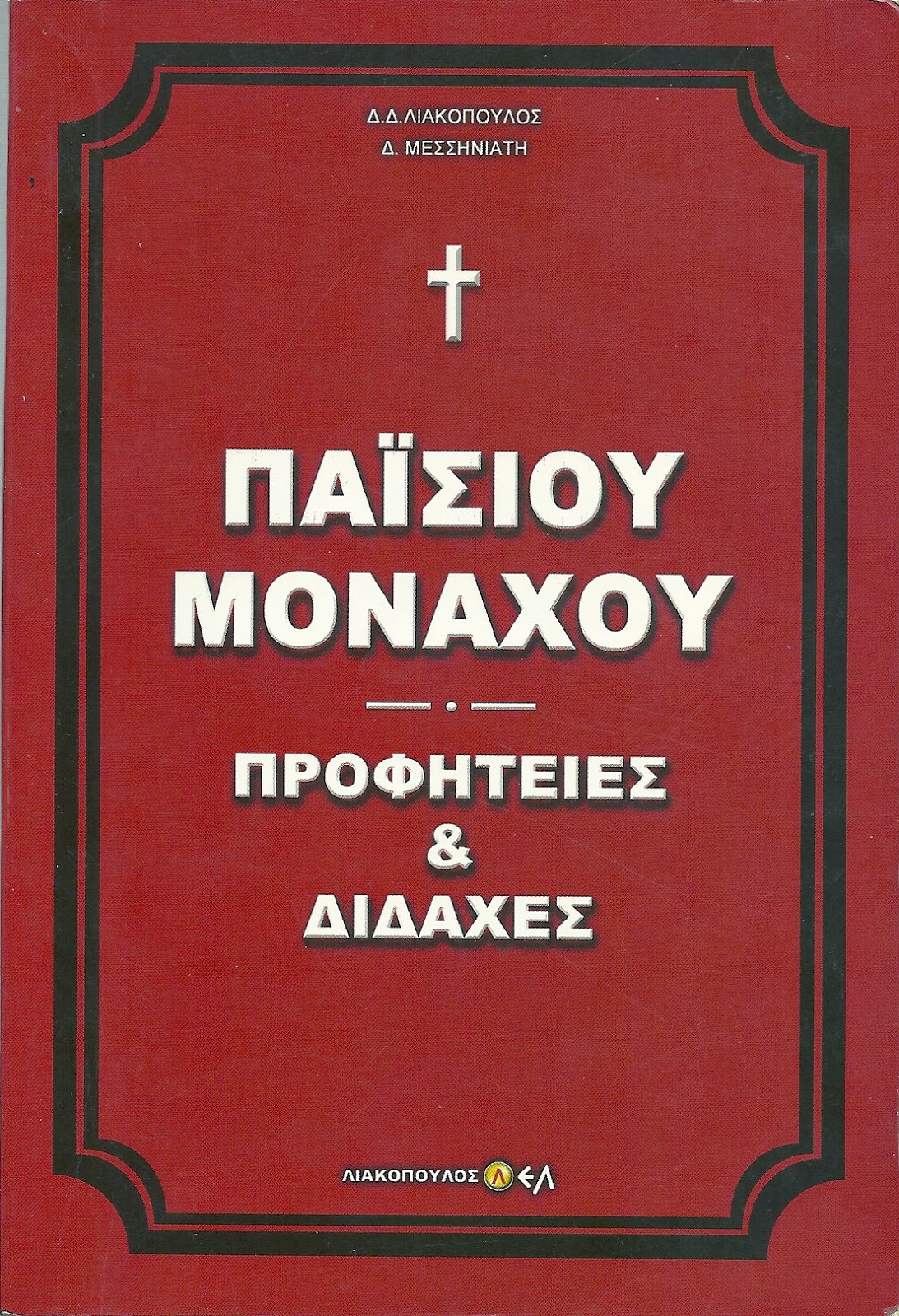 Προφητειες Πατρος Παϊσιου για τα εθνικα θεματα