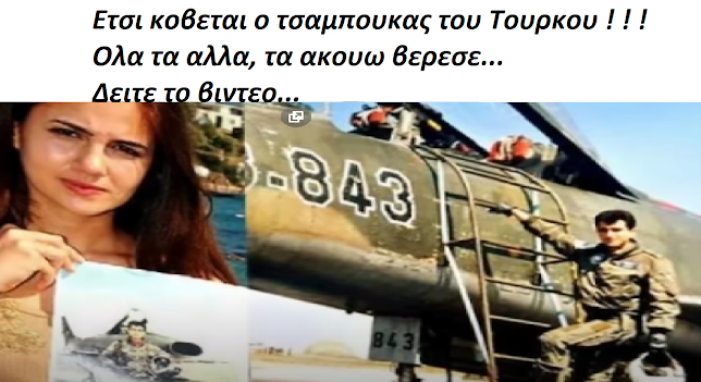Ετσι κοβεται ο τσαμπουκας του Τουρκου ! ! ! Ολα τα αλλα, τα ακουω ...