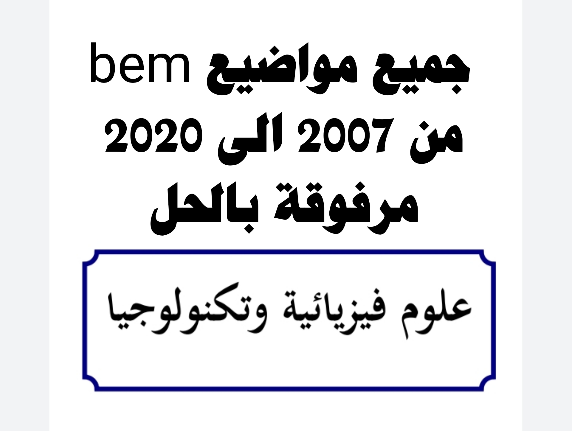 جميع مواضيع bem من 2007 الى 2020 مرفوقة بالحل في مادة العلوم الفيزيائية و التكنولوجيا