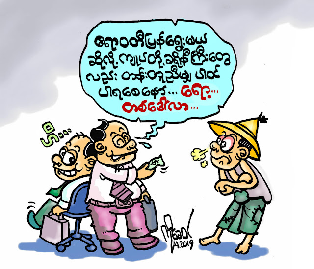 ကာတွန်း ကိုခေတ်ရဲ့ ပါဝင်ချင်သူတွေ .... - MoeMaKa Media