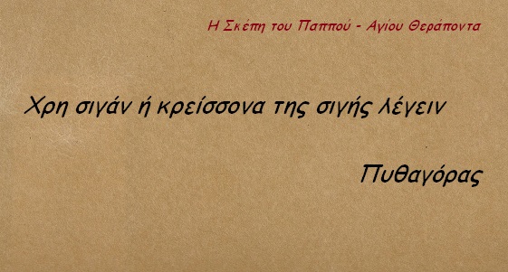 ΕΙΠΕ ΓΕΡΩΝ...: ΑΠΟΦΘΕΓΜΑΤΑ ΣΟΦΩΝ ΓΙΑ ΤΗΝ ΣΙΩΠΗ