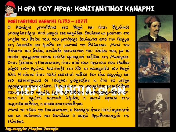 "ΠΕΡΙ... ΝΗΠΙΑΓΩΓΩΝ" : Η ΩΡΑ ΤΟΥ ΗΡΩΑ - ΤΑΞΙΔΙ ΣΤΟ ΧΡΟΝΟ