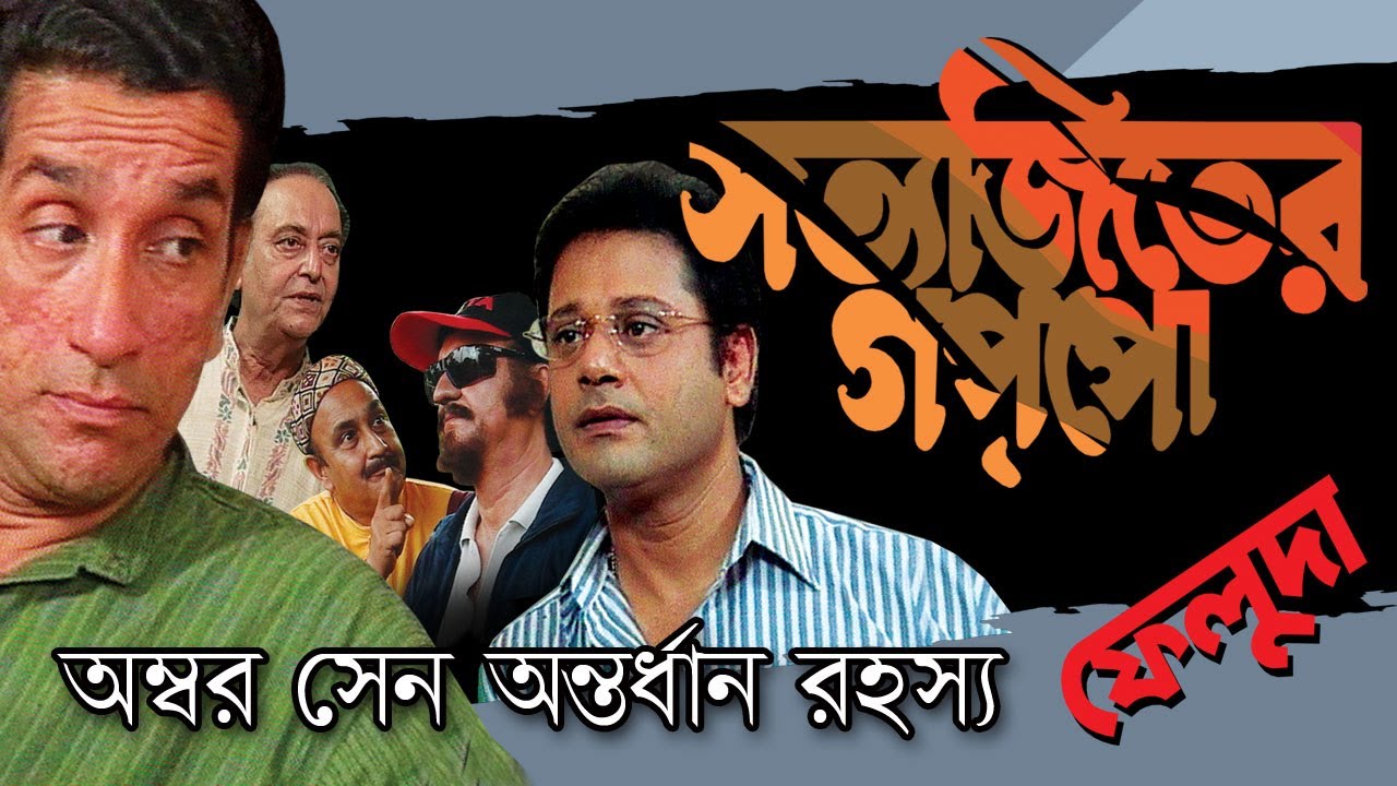 Ambar Sen Antardhan Rahashya | Feluda | Bangla Detective Movie by ...