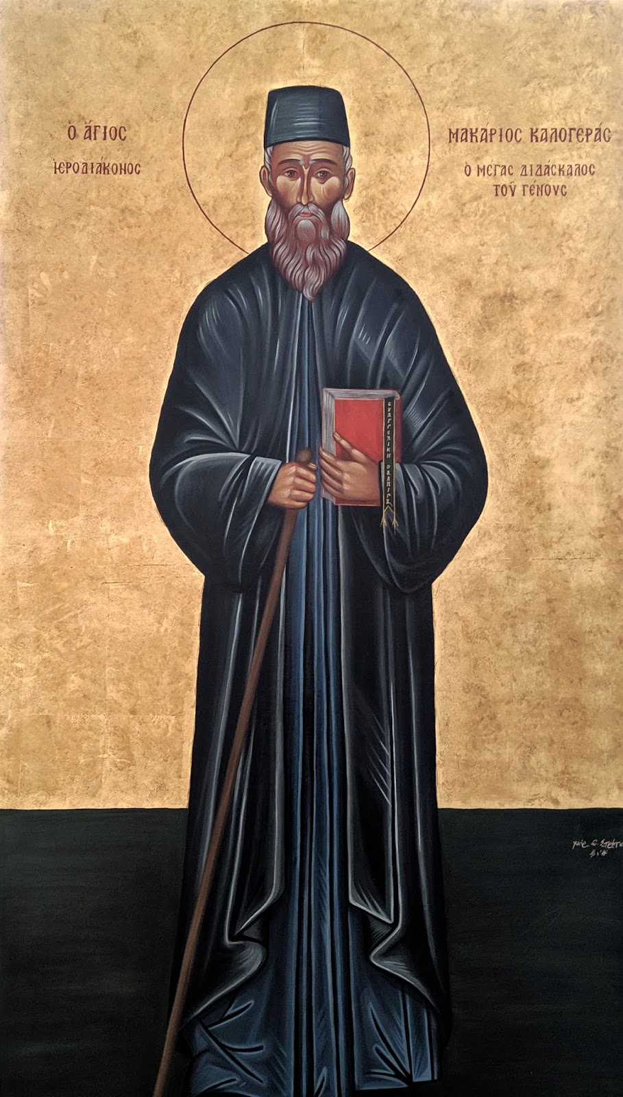 Greek Orthodox Religious Tourism: Η ΤΙΜΙΑ ΚΑΡΑ ΤΟΥ ΑΓΙΟΥ ΜΑΚΑΡΙΟΥ ΚΑΛΟΓΕΡΑ.