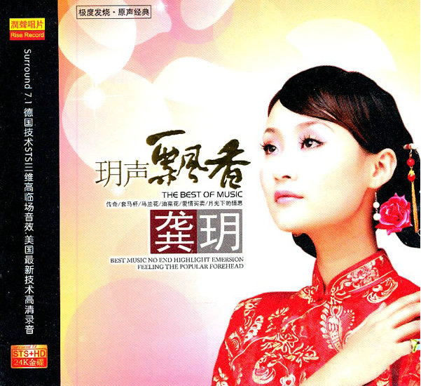 [Album] 2013 玥声飘香 | The Best of Music | Yue Sheng Piao Xiang - 龚玥 ...