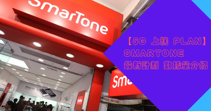 【5G 上網 Plan】Smartone 最新計劃及數據量介紹