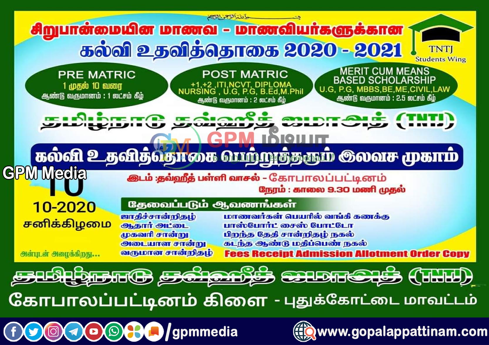 TNTJ கோபாலப்பட்டிணம் கிளை மாணவரணி சார்பில் நாளை (அக்-10) கல்வி உதவி ...