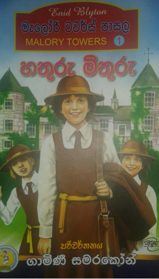 Malory Towers Pasala 1 - Hathuru Mithuru (තුරු මිතුරු) by Gamini ...