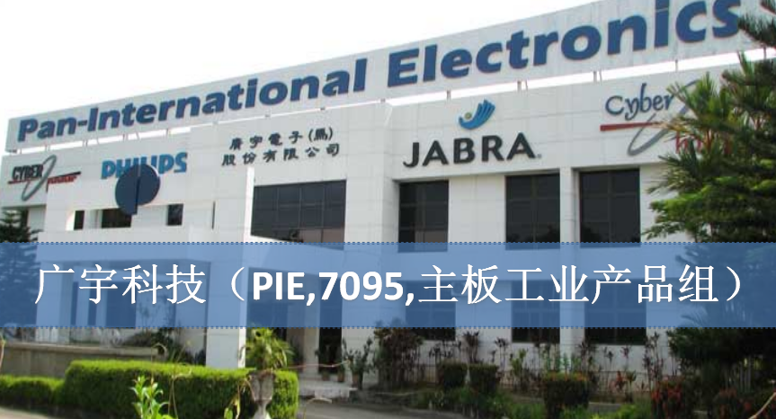 PIE (7095) 廣宇科技 - 广宇科技，稳健成长的半导体电子制造商 | Sharetisfy