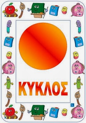 ΧΡΩΜΑΤΑ ΚΑΙ ΣΧΗΜΑΤΑ | 25 ΝΗΠΙΑΓΩΓΕΙΟ ΚΟΡΥΔΑΛΛΟΥ