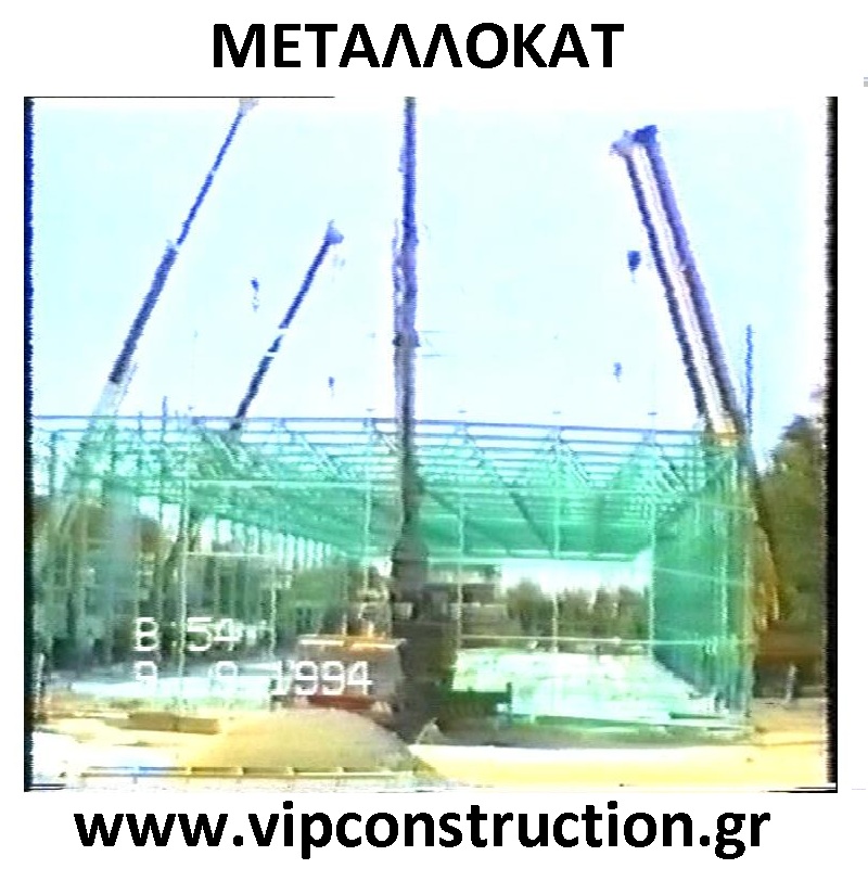ΒΡΕΤΤΟΣ ΜΕΤΑΛΛΙΚΕΣ ΚΑΤΑΣΚΕΥΕΣ ΜΕΤΑΛΛΟΚΑΤ