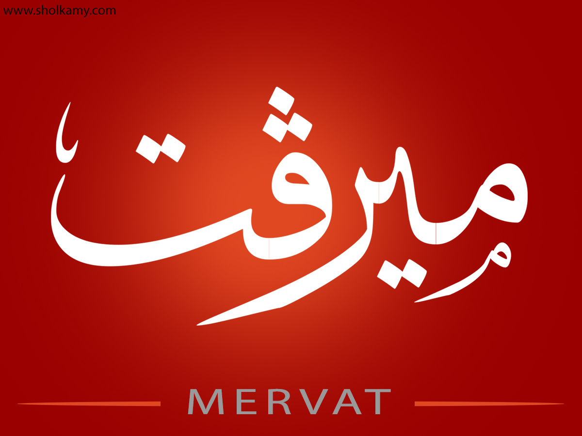 اسم ميرفت