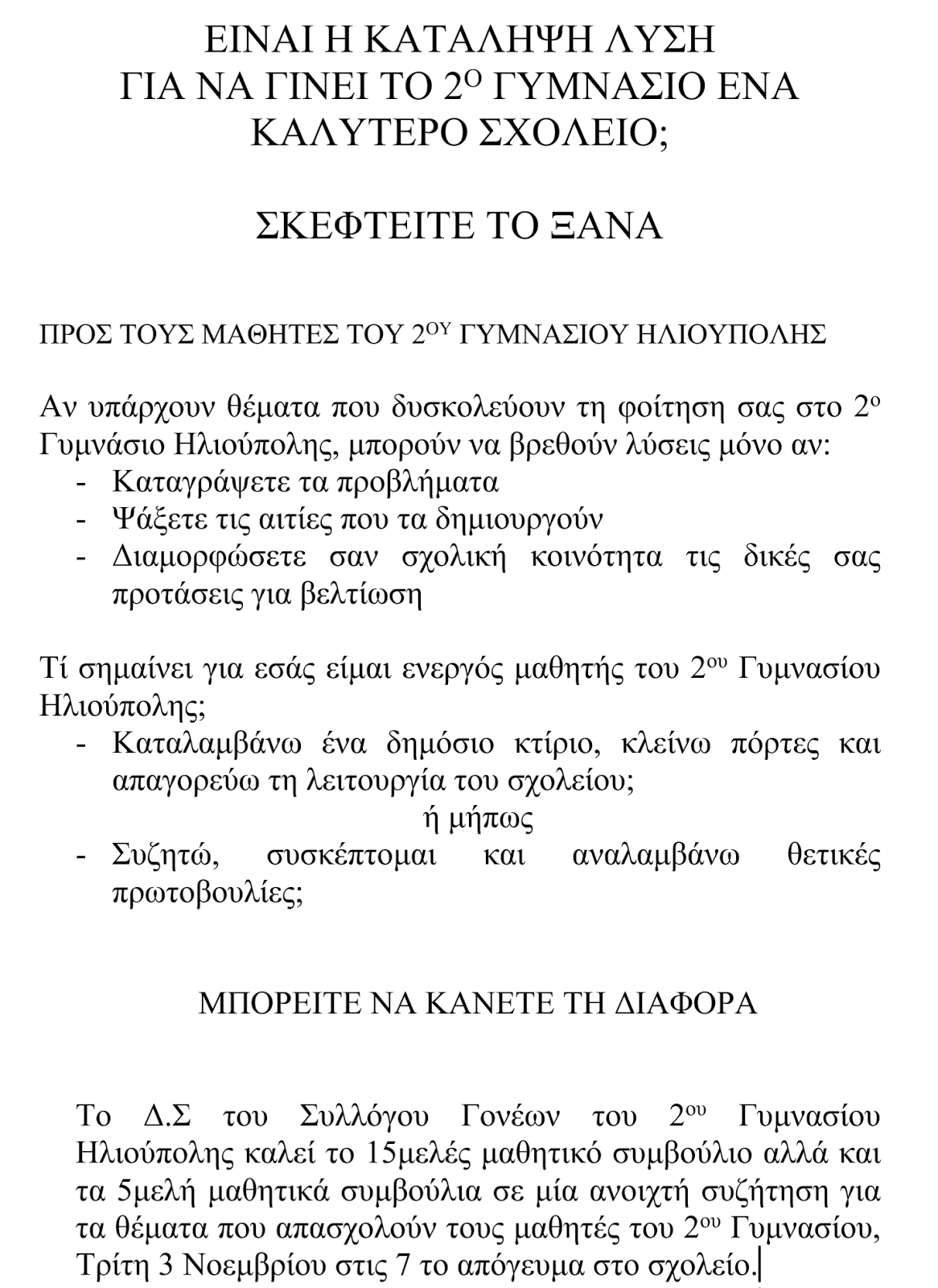 Σύλλογος Γονέων και Κηδεμόνων 2ου Γυμνασίου Ηλιούπολης: ΕΙΝΑΙ Η ...
