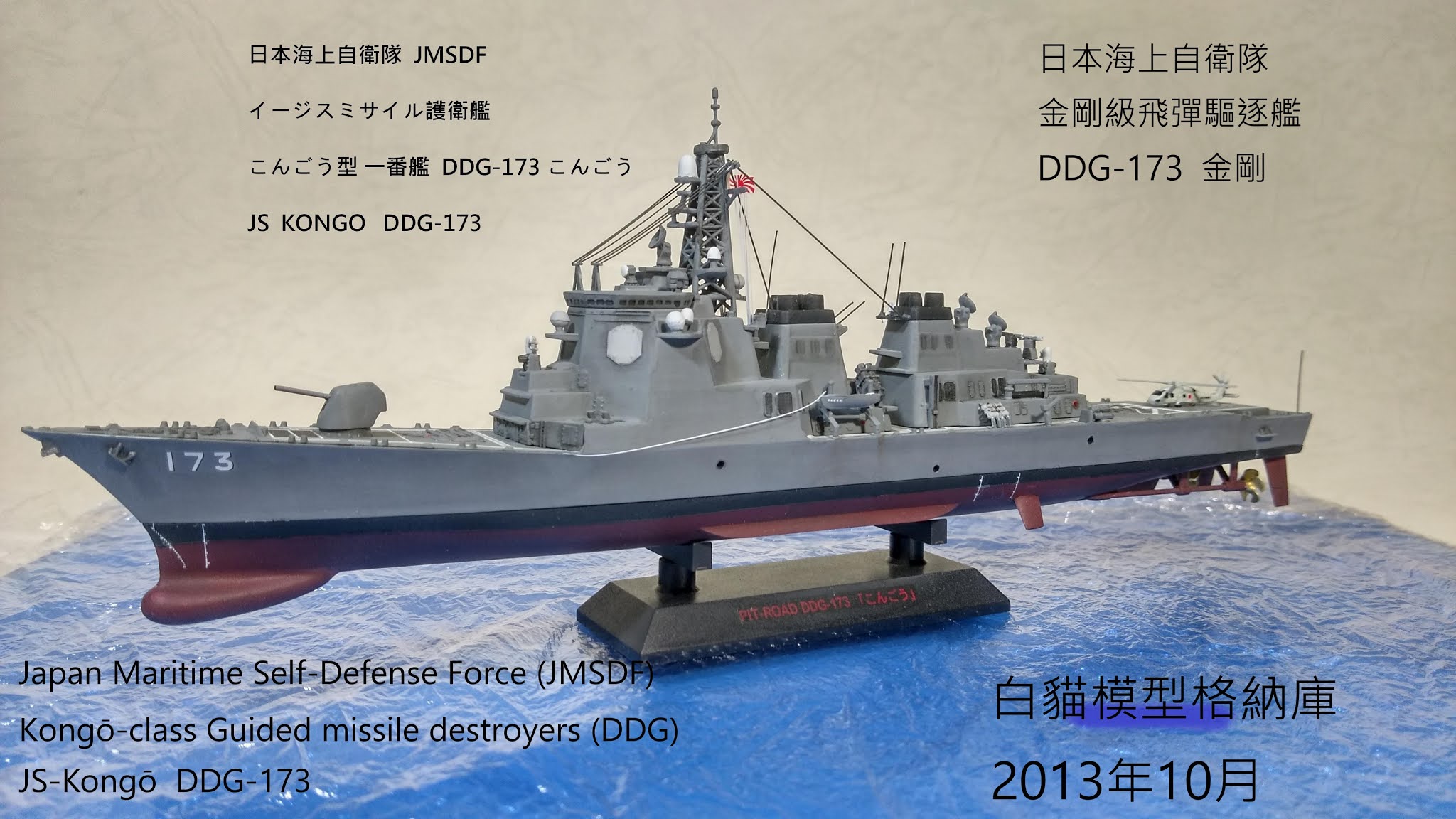 白貓模型格納庫: DDG-173 こんごう イージスミサイル護衛艦 日本海上自衛隊 JMSDF