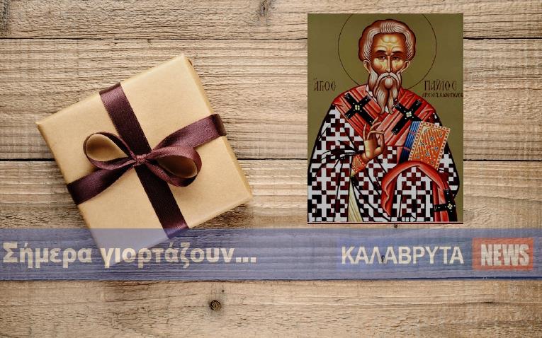6 Νοέμβριου γιορτάζουν - Εορτολόγιο - ΚΑΛΑΒΡΥΤΑ - NEWS