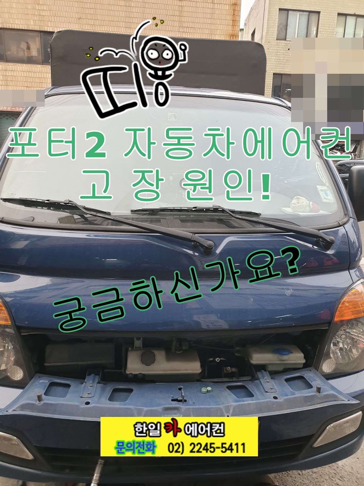 자동차 에어컨 수리 전문점 차량 에어컨 고장 정비 사례 한일카에어컨 Mingitube Is 포터2 자동차 에어컨 고장
