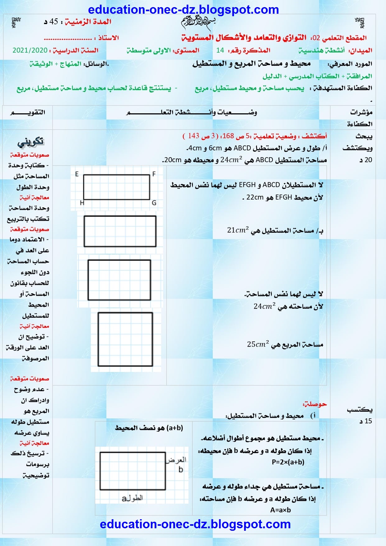 تحضير درس محيط و مساحة المربع و المستطيل في الرياضيات للسنة الاولى ...