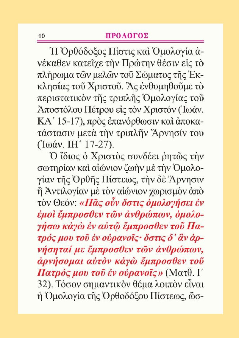 ΧΡΙΣΤΙΑΝΙΚΗ ΟΡΘΟΔΟΞΗ ΠΙΣΤΗ: ΕΓΚΟΛΠΙΟΝ ΟΡΘΟΔΟΞΟΥ ΠΙΣΤΕΩΣ ΟΡΘΟΔΟΞΟΥ ...