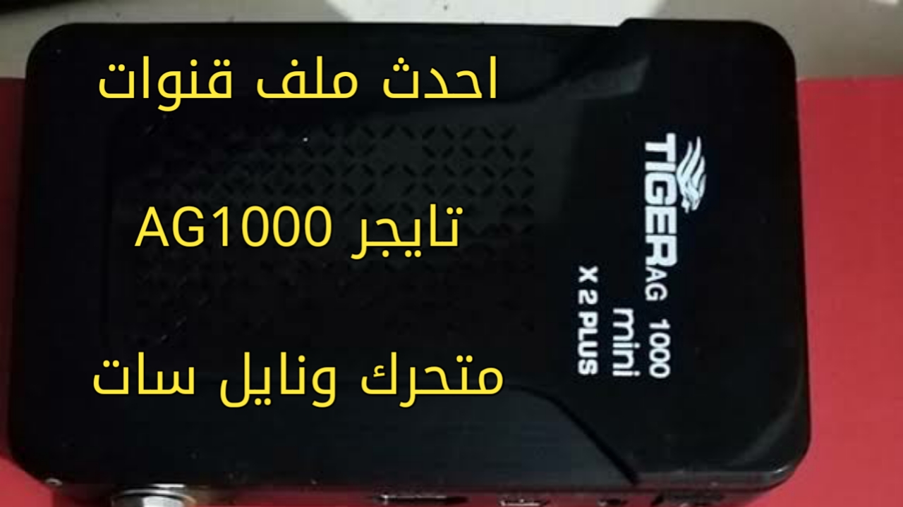 احدث ملف قنوات تايجر TIGER AG 1000 لأجهزة X2\X2 PLUS /X2 SUPER