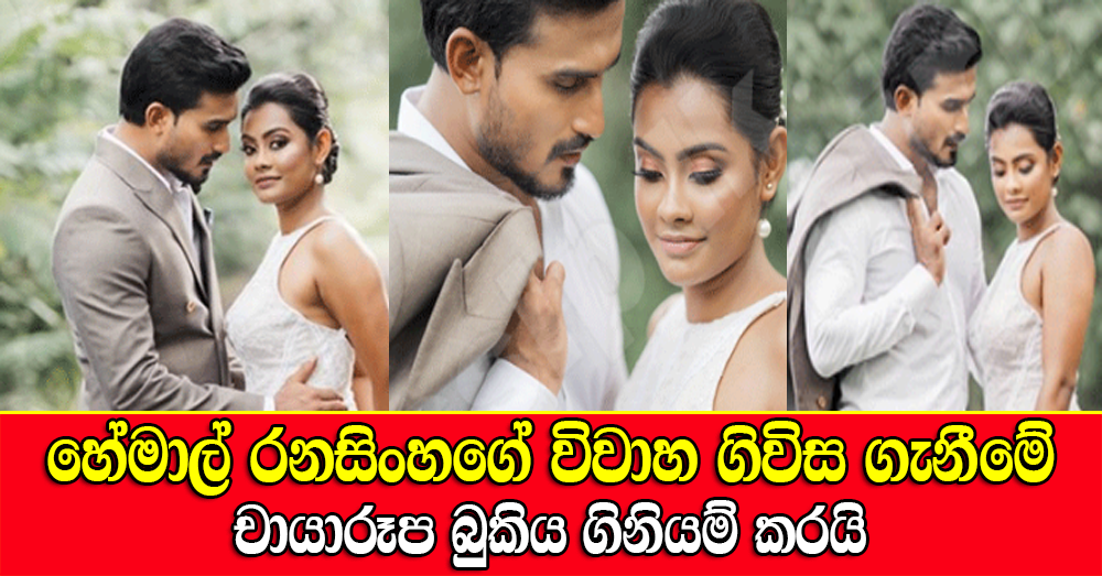 Hemal Ranasinghe Wedding Photos - Ada News TV