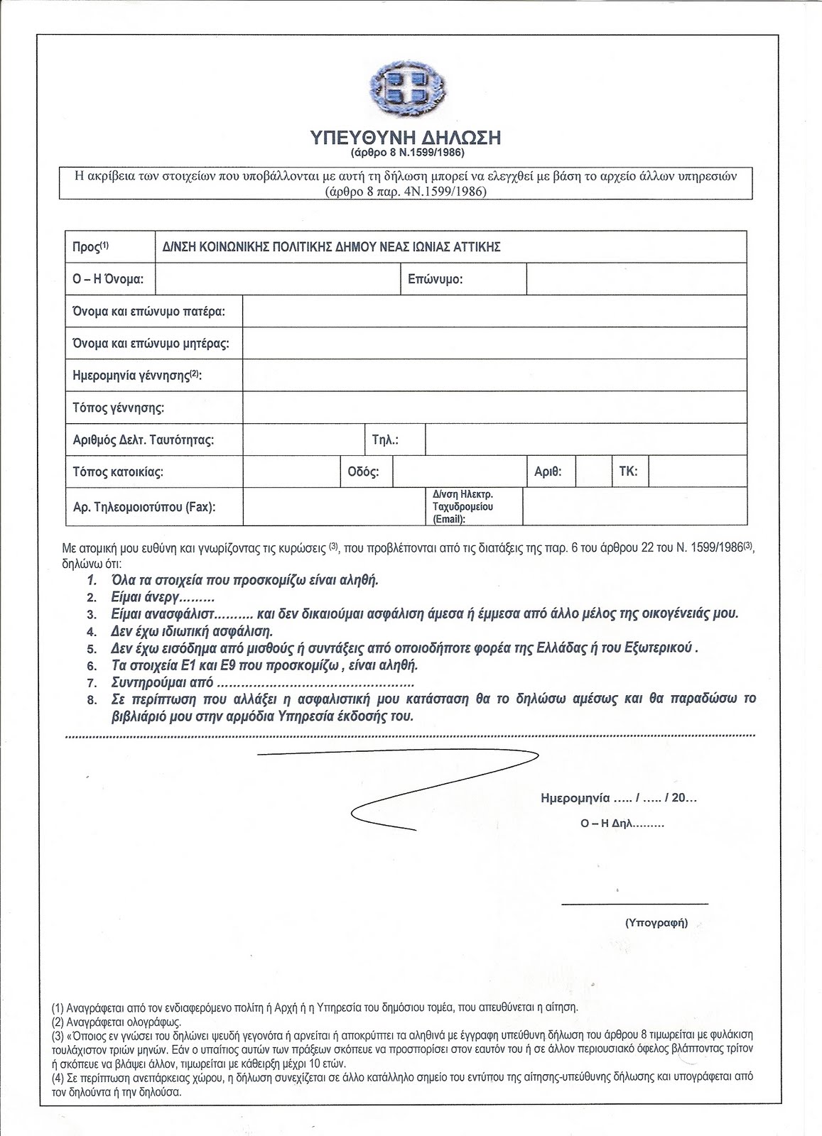 ΚΟΙΝΩΝΙΚΗ ΠΡΟΝΟΙΑ: ΥΠΕΥΘΥΝΗ ΔΗΛΩΣΗ