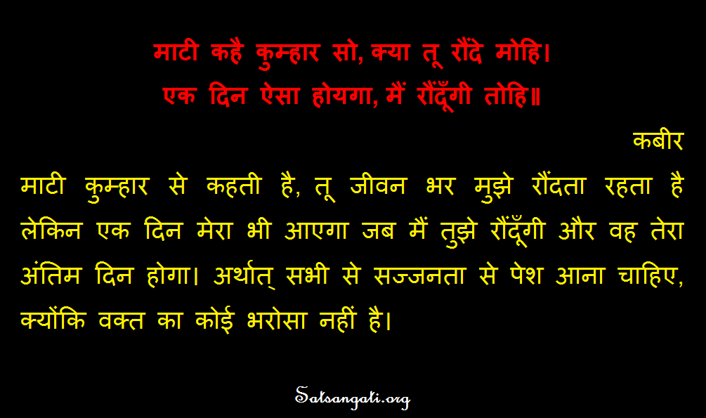 Satsangati माटी कहै कुम्हार सो क्या तू रौंदे मोहि