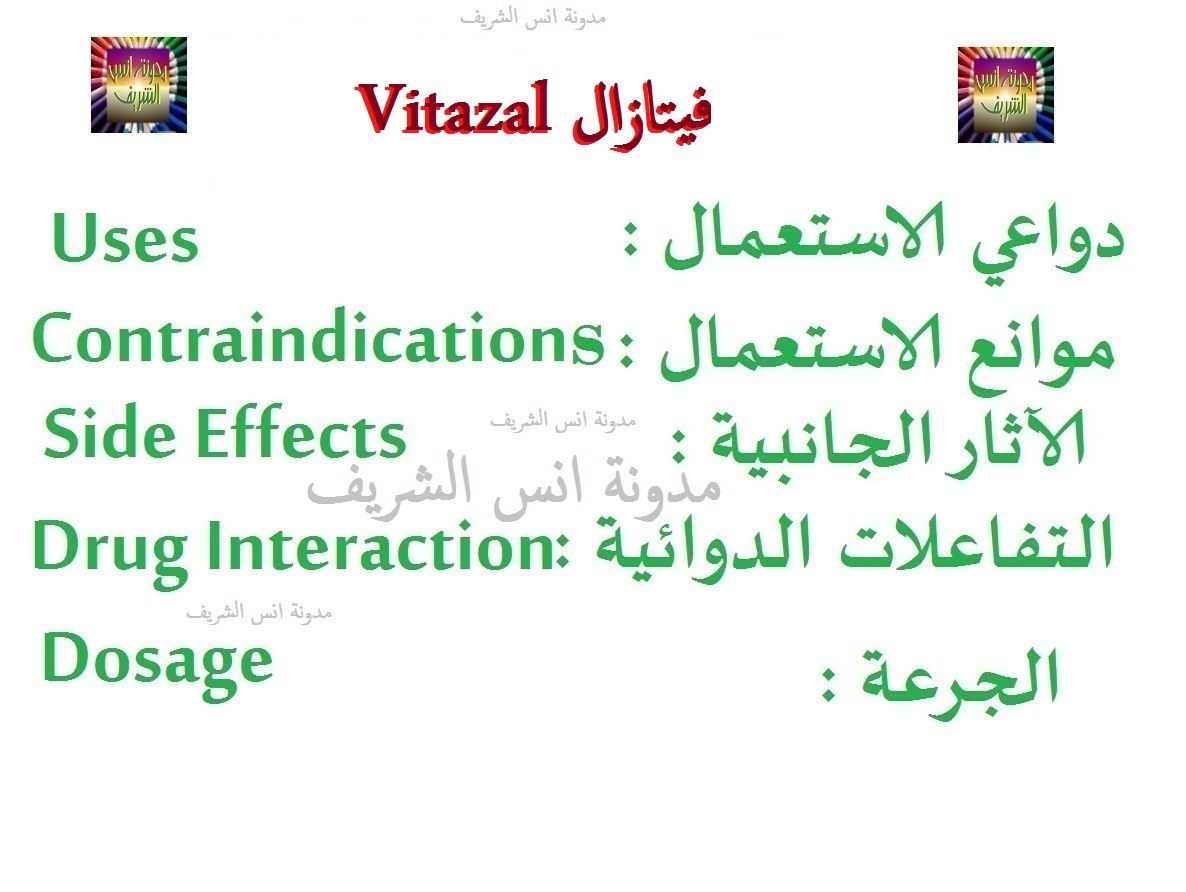 فيتامين فيتازال Vitazal Vitamins دواعي وموانع الإستخدام والجرعة - مدونة ...