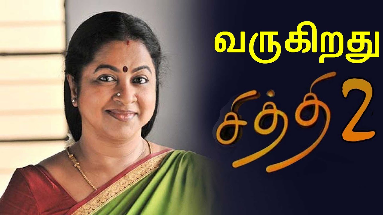 Pakka.tv: வருகிறது சித்தி 2 | Actress Radikaa Sarathkumar Reveals about ...