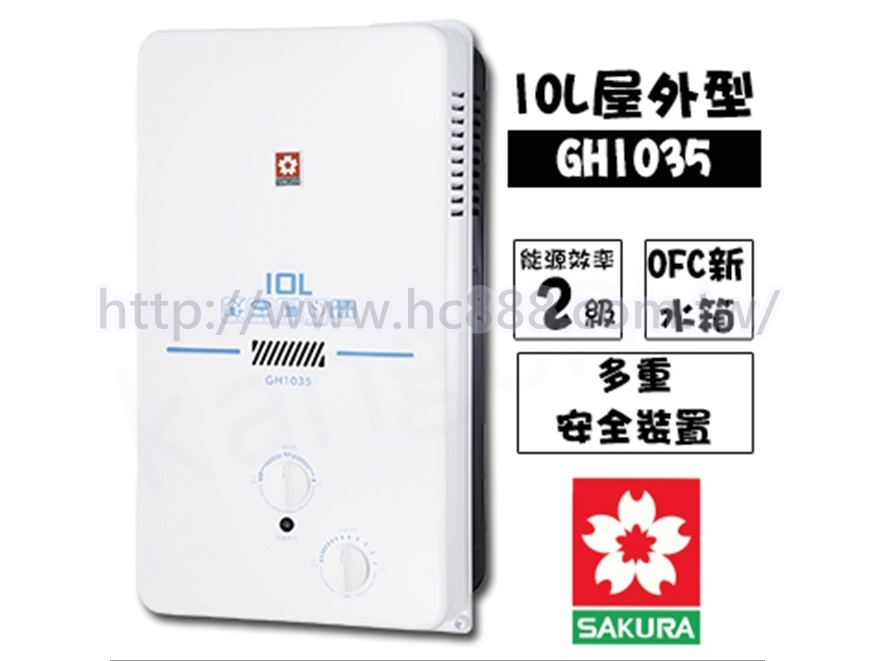 SAKURA 櫻花牌 10L 屋外傳統熱水器 GH1035 | 宏騏 水電 材料 五金 維修
