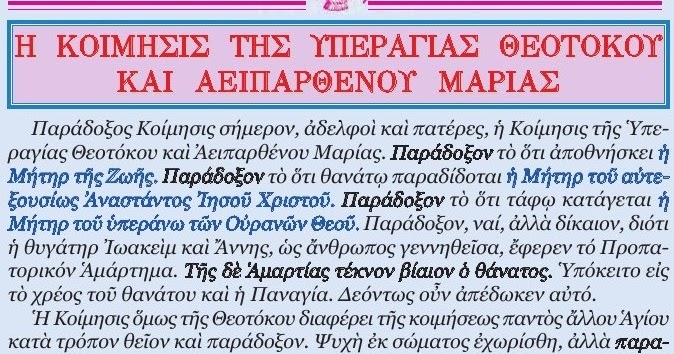 ΧΡΙΣΤΙΑΝΙΚΗ ΟΡΘΟΔΟΞΗ ΠΙΣΤΗ: Η ΚΟΙΜΗΣΗ ΤΗΣ ΥΠΕΡΑΓΙΑΣ ΘΕΟΤΟΚΟΥ