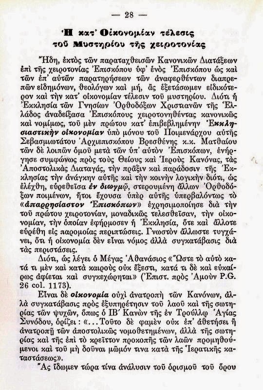 ΧΡΙΣΤΙΑΝΙΚΗ ΟΡΘΟΔΟΞΗ ΠΙΣΤΗ: Η ΧΕΙΡΟΤΟΝΙΑ ΕΠΙΣΚΟΠΟΥ ΥΦ' ΕΝΟΣ ΕΠΙΣΚΟΠΟΥ ...